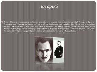 Αλέξης Ζορμπάς | PPTX