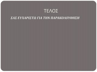 Αλέξης Ζορμπάς | PPTX