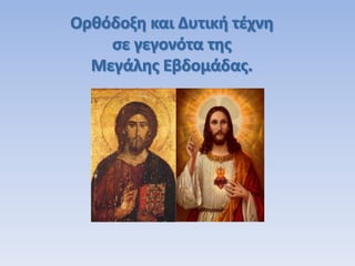 Ορθόδοξη και Δυτική τέχνη σε γεγονότα της Μεγάλης Εβδομάδας. | PPTX