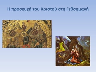 Ορθόδοξη και Δυτική τέχνη σε γεγονότα της Μεγάλης Εβδομάδας. | PPTX