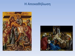 Ορθόδοξη και Δυτική τέχνη σε γεγονότα της Μεγάλης Εβδομάδας. | PPTX