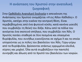 Ορθόδοξη και Δυτική τέχνη σε γεγονότα της Μεγάλης Εβδομάδας. | PPTX