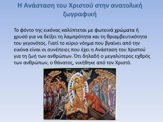 Ορθόδοξη και Δυτική τέχνη σε γεγονότα της Μεγάλης Εβδομάδας. | PPTX