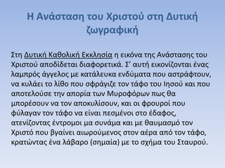Ορθόδοξη και Δυτική τέχνη σε γεγονότα της Μεγάλης Εβδομάδας. | PPTX