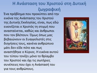 Ορθόδοξη και Δυτική τέχνη σε γεγονότα της Μεγάλης Εβδομάδας. | PPTX