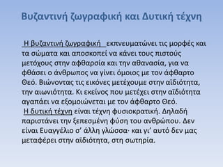 Ορθόδοξη και Δυτική τέχνη σε γεγονότα της Μεγάλης Εβδομάδας. | PPTX