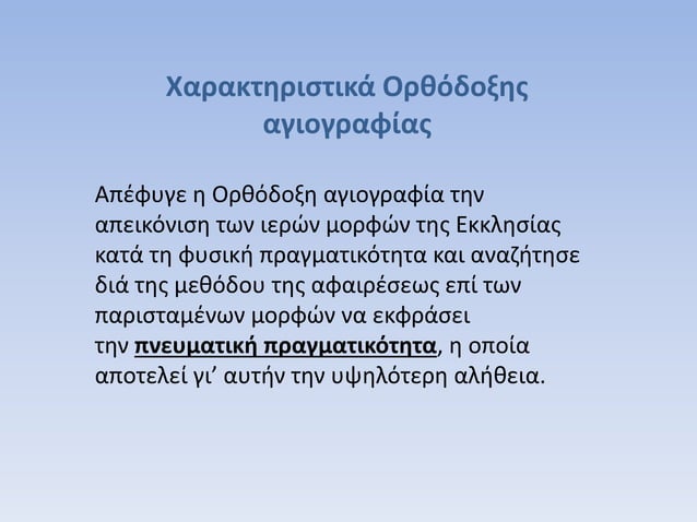 Ορθόδοξη και Δυτική τέχνη σε γεγονότα της Μεγάλης Εβδομάδας. | PPT