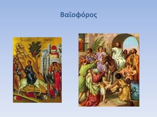 Ορθόδοξη και Δυτική τέχνη σε γεγονότα της Μεγάλης Εβδομάδας. | PPTX