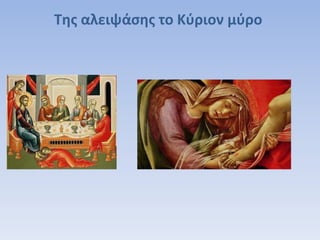 Ορθόδοξη και Δυτική τέχνη σε γεγονότα της Μεγάλης Εβδομάδας. | PPTX