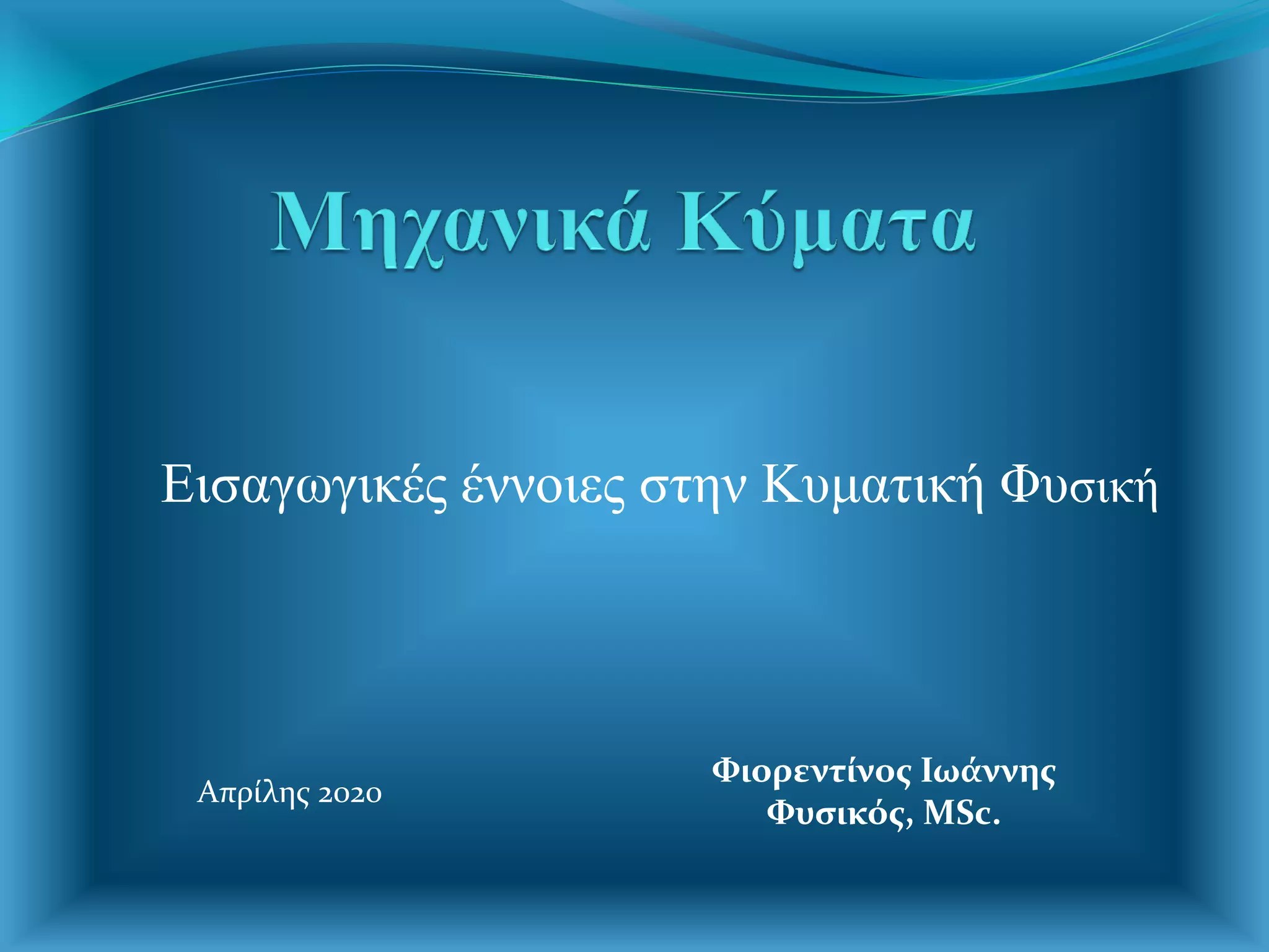 ΚΥΜΑΤΑ | PDF