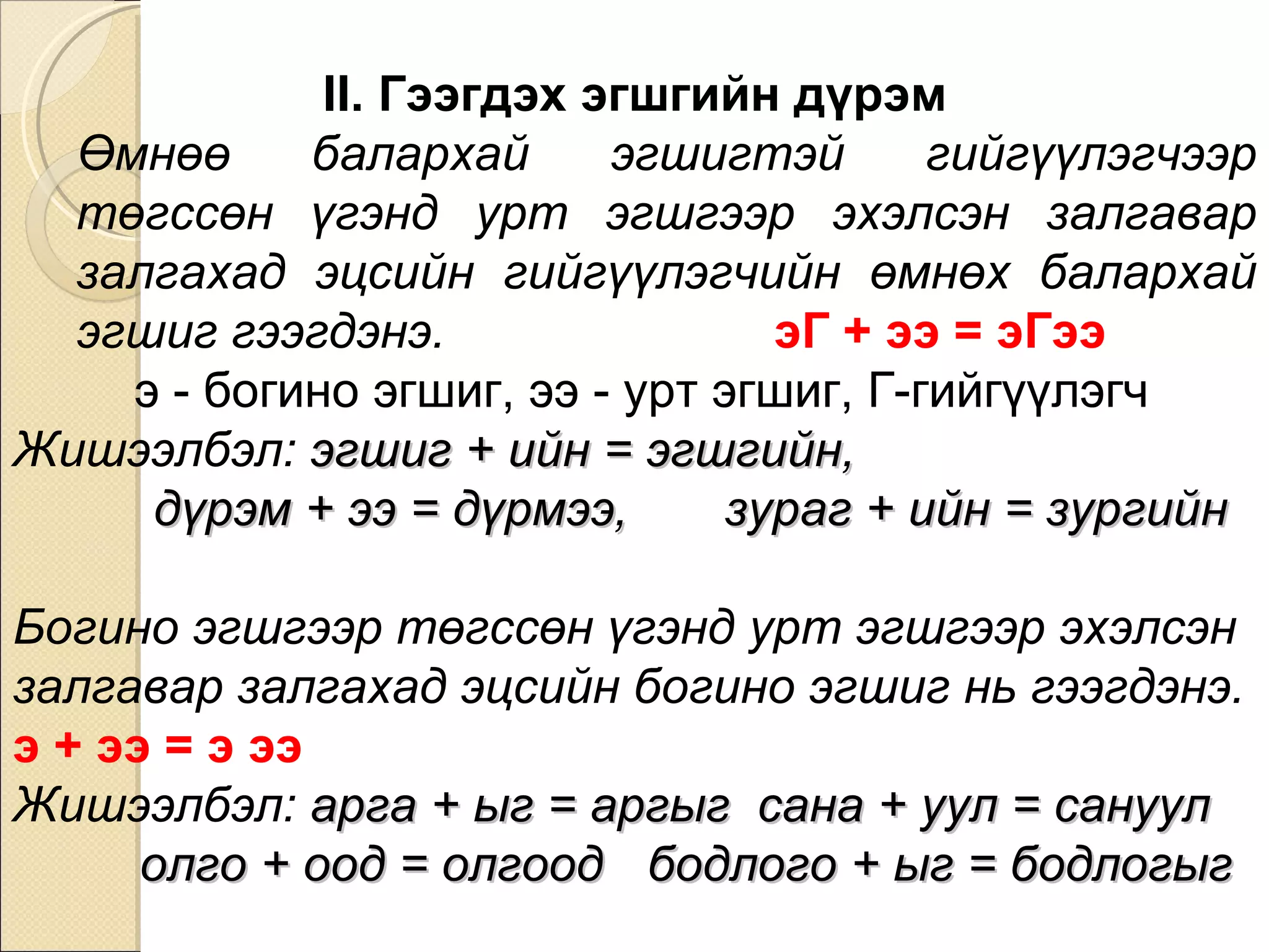 монгол Xэлний зөв бичиx дүрэм Ppt