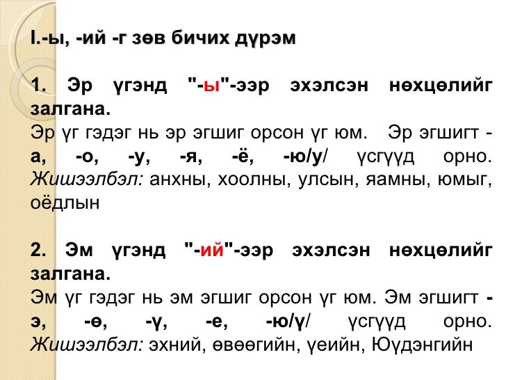 монгол Xэлний зөв бичиx дүрэм