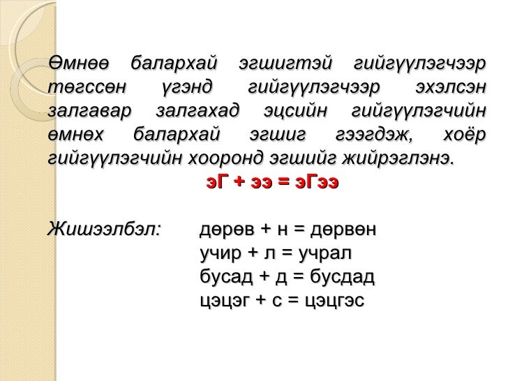 монгол Xэлний зөв бичиx дүрэм