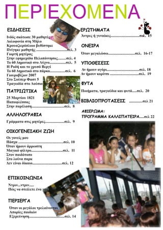 Μαθητική εφημερίδα ΤΑ ΖΟΥΖΟΥΝΙΑ φύλλο | PDF