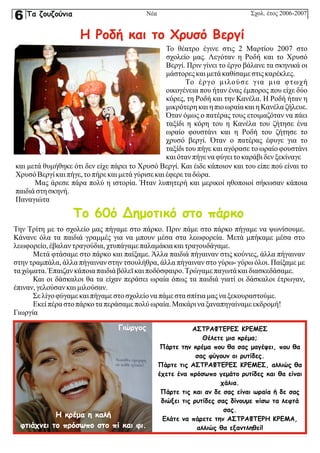 Μαθητική εφημερίδα ΤΑ ΖΟΥΖΟΥΝΙΑ φύλλο | PDF