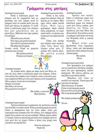 Μαθητική εφημερίδα ΤΑ ΖΟΥΖΟΥΝΙΑ φύλλο | PDF
