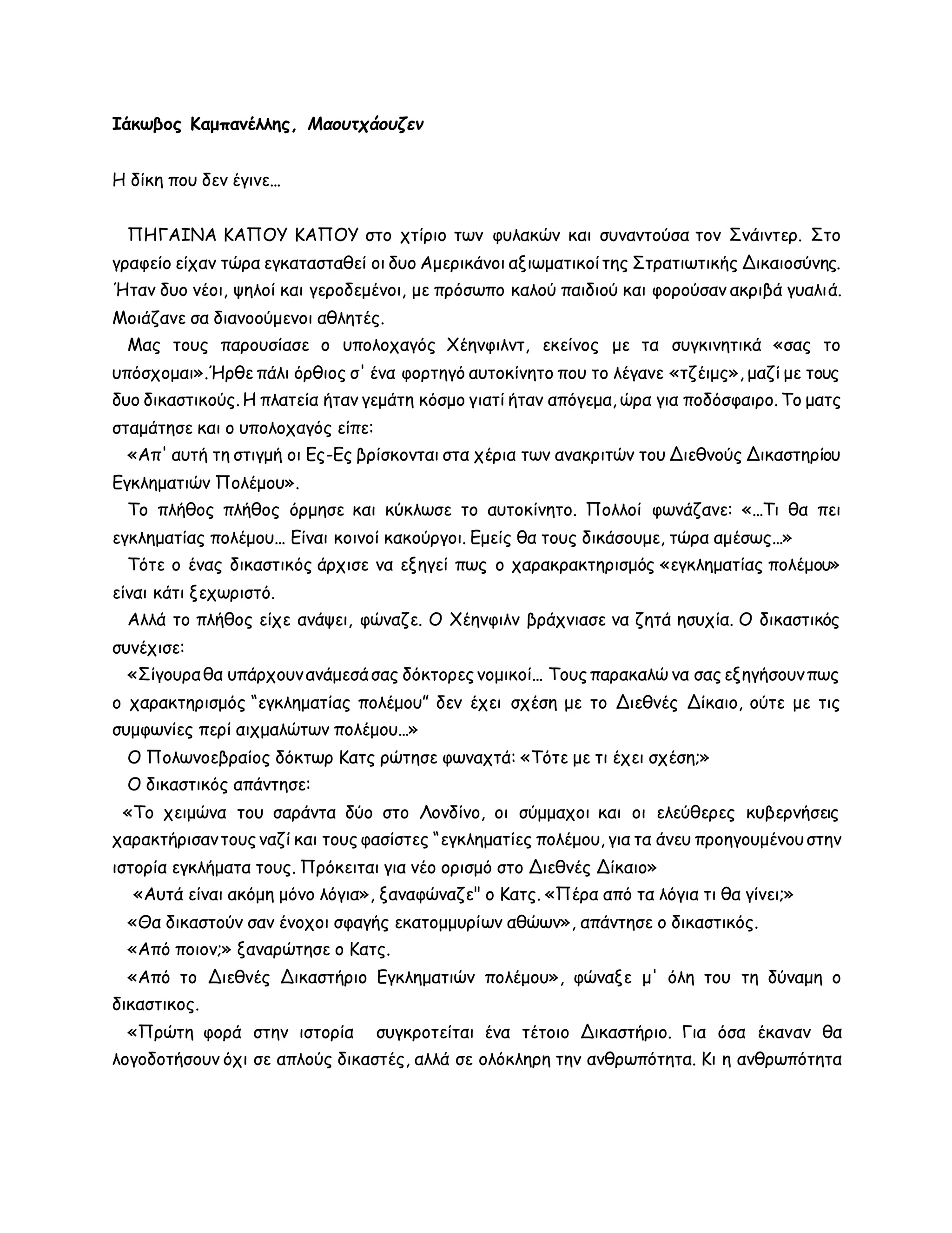 Μαουτχάουζεν Ιάκωβος Καμπανέλλη | DOCX