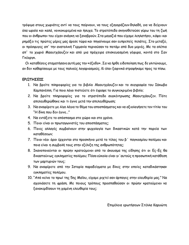 Μαουτχάουζεν Ιάκωβος Καμπανέλλη | DOCX