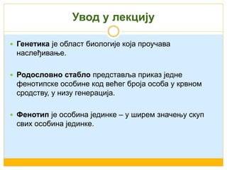 Humana genetika, rodoslovno_stablo | PPTX