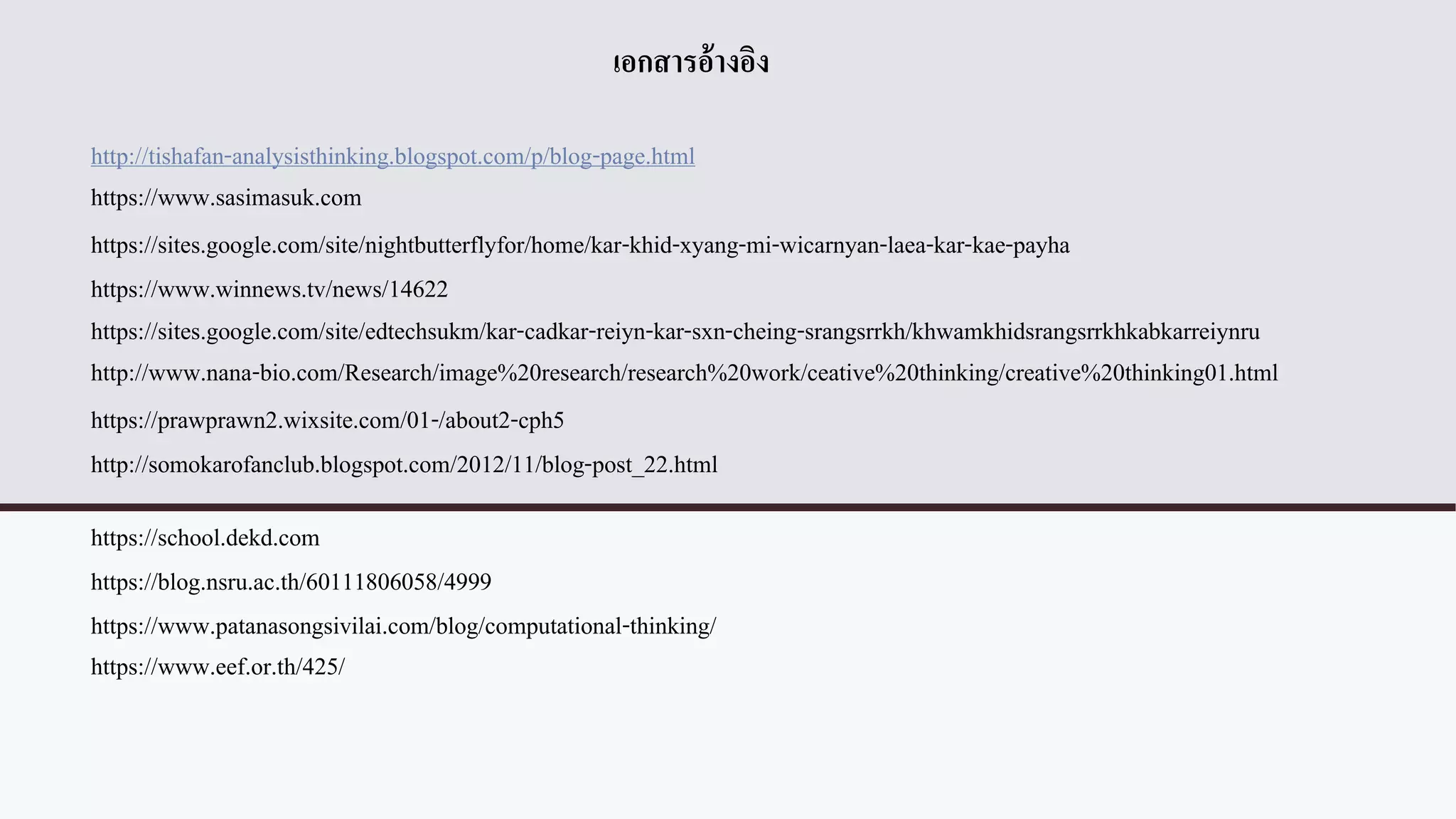 ความสำคัญของการคิด | PPTX
