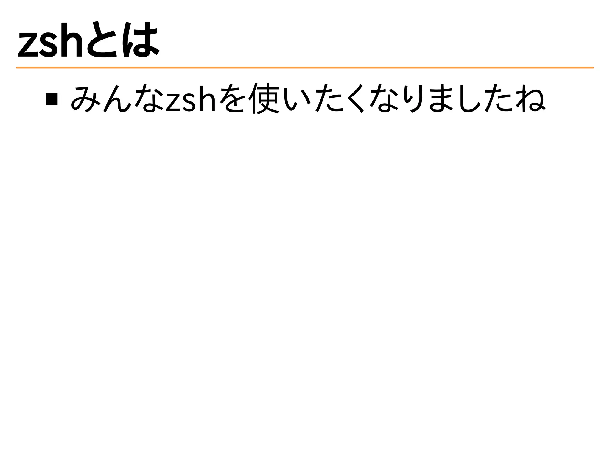 今から始めるzsh | PPT