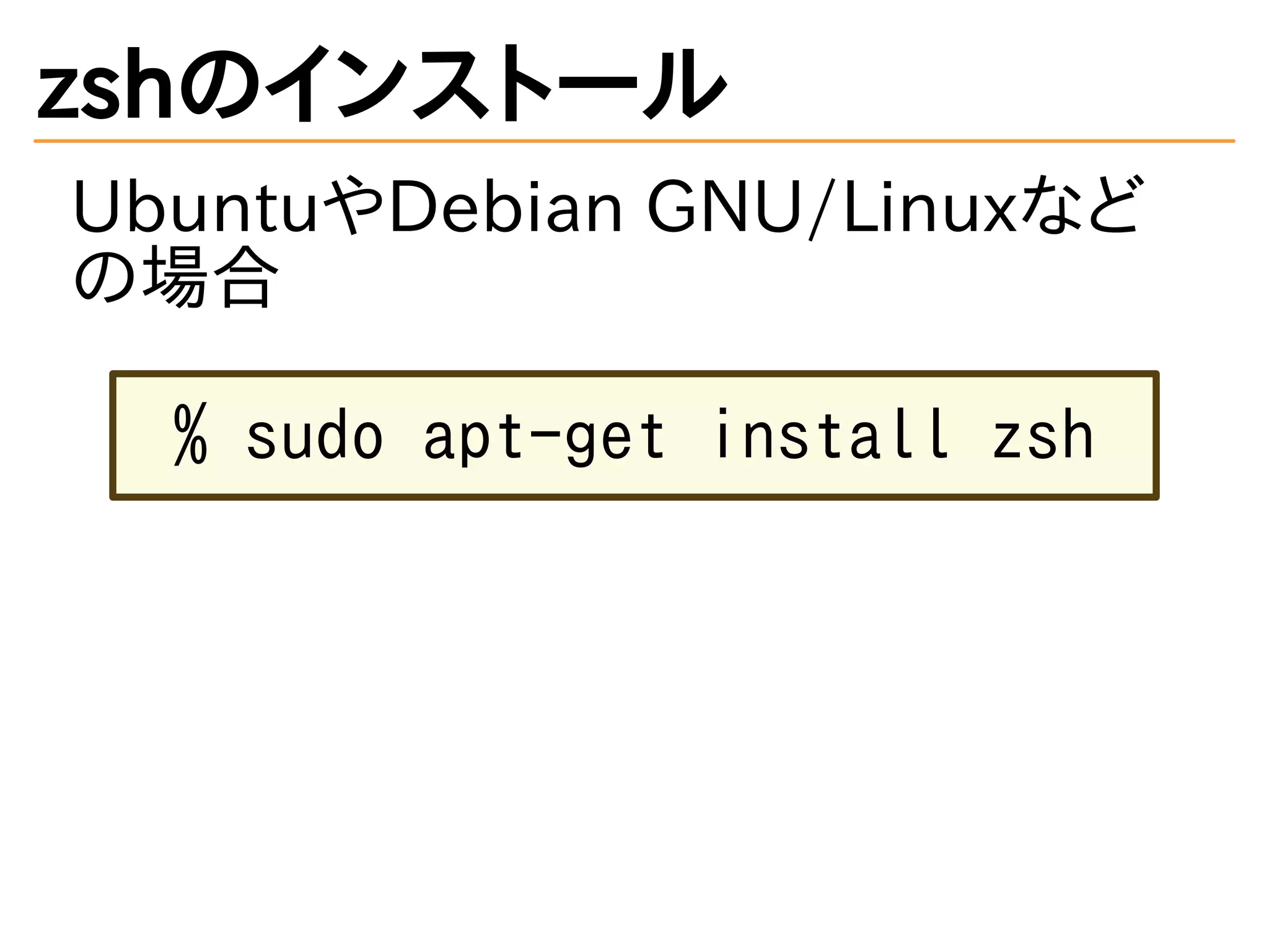 今から始めるzsh | PPT