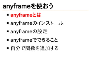 anyframeを使おう | PPT