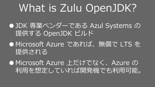 【JJUG LT 大会】Zulu Open JDK | PPT