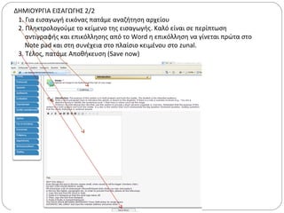 Δημιουργία ιστοεξερευνήσεων στο Zunal.com
