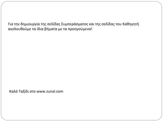 Δημιουργία ιστοεξερευνήσεων στο Zunal.com