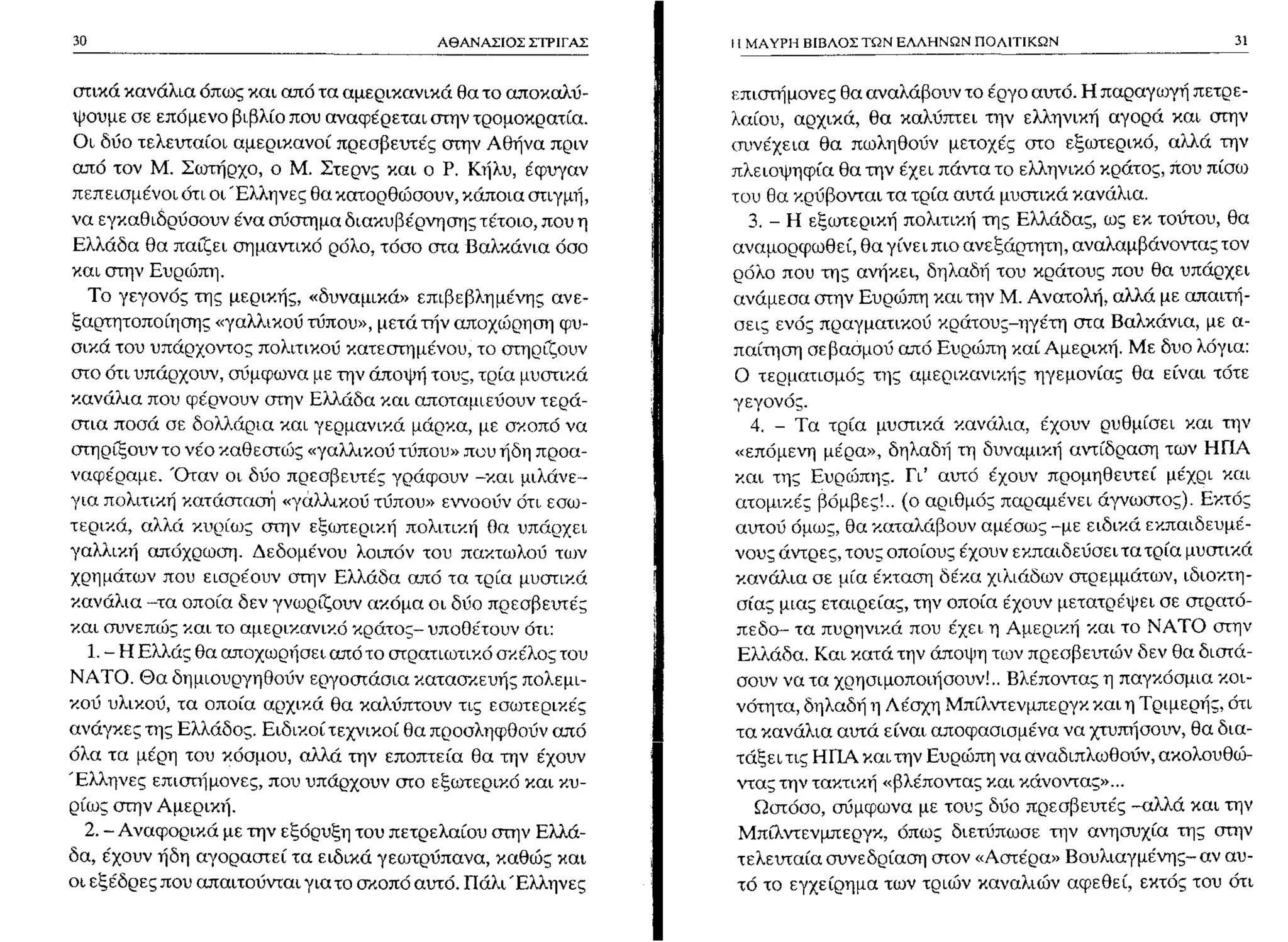 Η ΜΑΥΡΗ ΒΙΒΛΟΣ ΤΩΝ ΕΛΛΗΝΩΝ ΠΟΛΙΤΙΚΩΝ | PDF