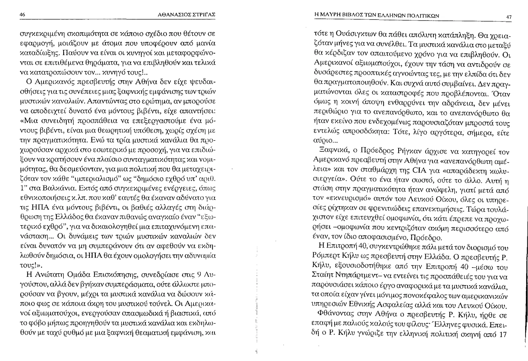 Η ΜΑΥΡΗ ΒΙΒΛΟΣ ΤΩΝ ΕΛΛΗΝΩΝ ΠΟΛΙΤΙΚΩΝ | PDF