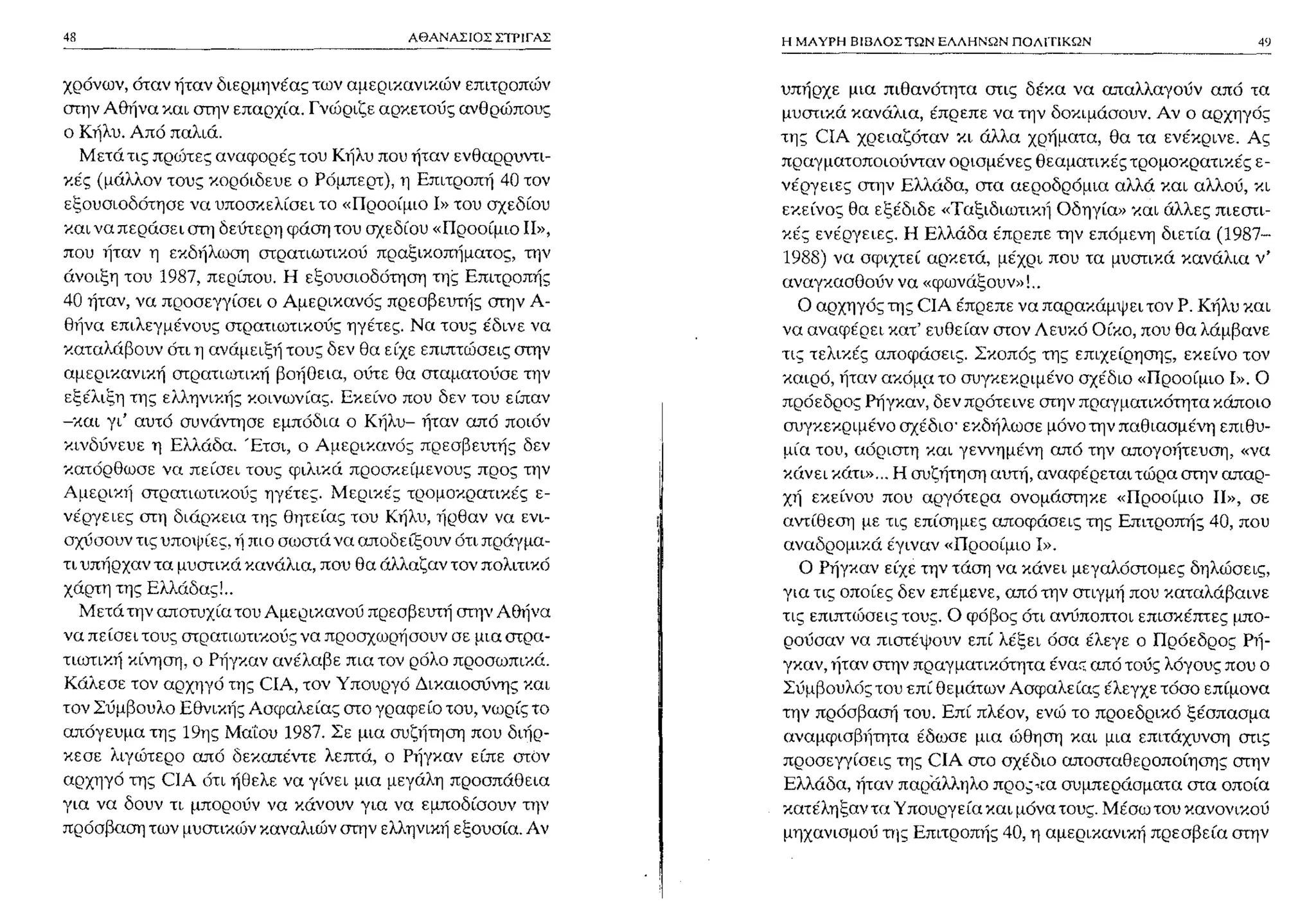 Η ΜΑΥΡΗ ΒΙΒΛΟΣ ΤΩΝ ΕΛΛΗΝΩΝ ΠΟΛΙΤΙΚΩΝ | PDF