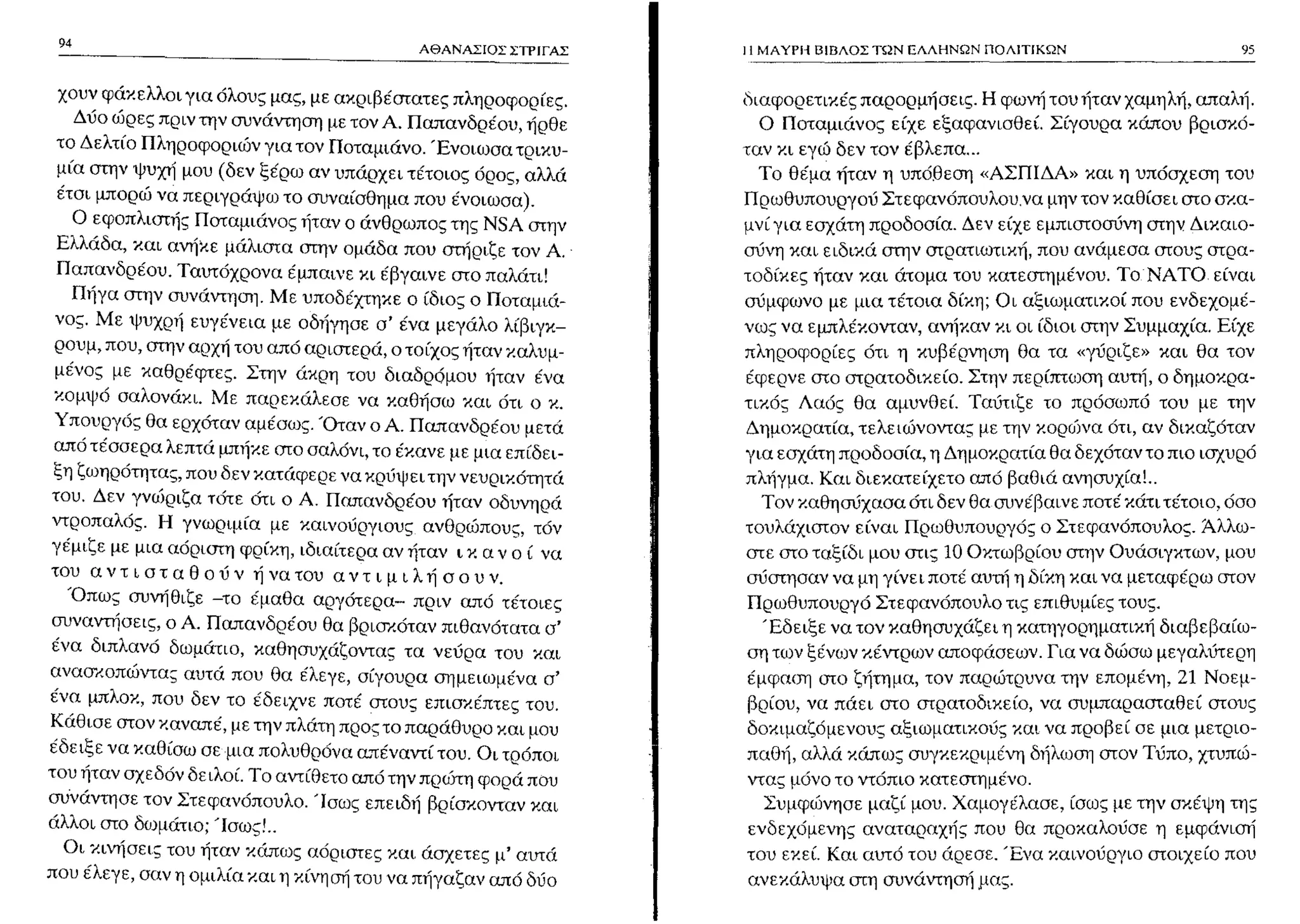 Η ΜΑΥΡΗ ΒΙΒΛΟΣ ΤΩΝ ΕΛΛΗΝΩΝ ΠΟΛΙΤΙΚΩΝ | PDF