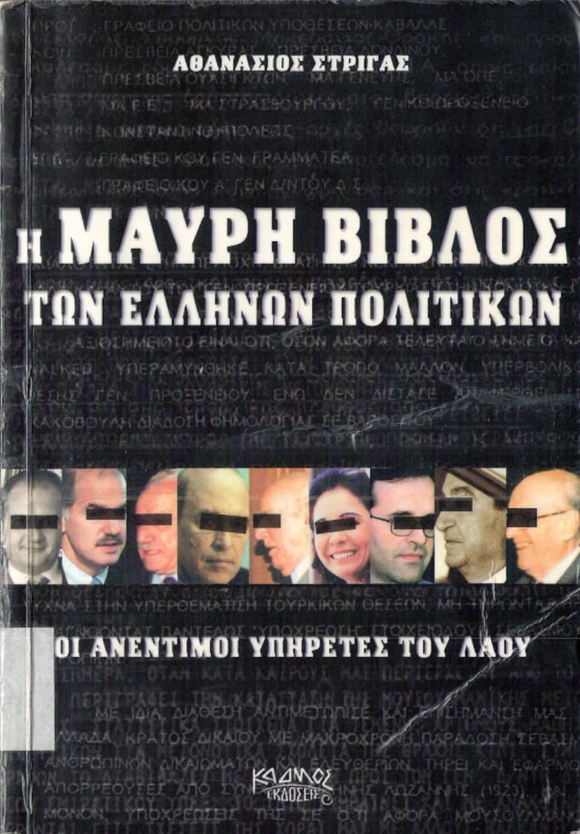 Η ΜΑΥΡΗ ΒΙΒΛΟΣ ΤΩΝ ΕΛΛΗΝΩΝ ΠΟΛΙΤΙΚΩΝ | PDF