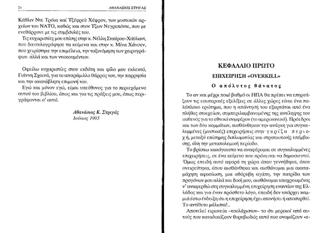 Η ΜΑΥΡΗ ΒΙΒΛΟΣ ΤΩΝ ΕΛΛΗΝΩΝ ΠΟΛΙΤΙΚΩΝ | PDF