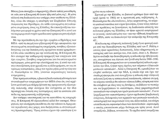 Η ΜΑΥΡΗ ΒΙΒΛΟΣ ΤΩΝ ΕΛΛΗΝΩΝ ΠΟΛΙΤΙΚΩΝ | PDF