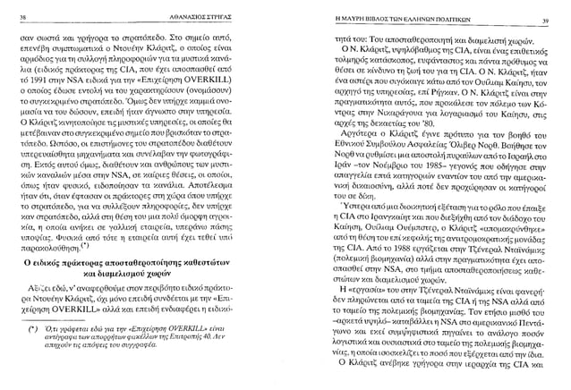 Η ΜΑΥΡΗ ΒΙΒΛΟΣ ΤΩΝ ΕΛΛΗΝΩΝ ΠΟΛΙΤΙΚΩΝ | PDF