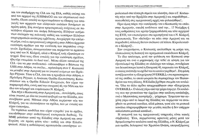 Η ΜΑΥΡΗ ΒΙΒΛΟΣ ΤΩΝ ΕΛΛΗΝΩΝ ΠΟΛΙΤΙΚΩΝ | PDF