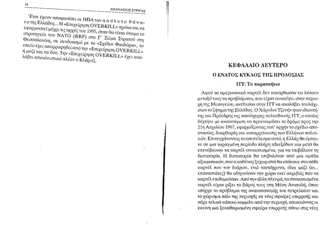 Η ΜΑΥΡΗ ΒΙΒΛΟΣ ΤΩΝ ΕΛΛΗΝΩΝ ΠΟΛΙΤΙΚΩΝ | PDF