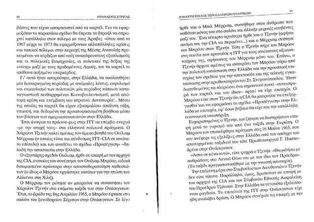 Η ΜΑΥΡΗ ΒΙΒΛΟΣ ΤΩΝ ΕΛΛΗΝΩΝ ΠΟΛΙΤΙΚΩΝ | PDF