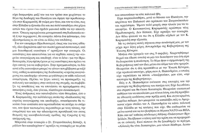 Η ΜΑΥΡΗ ΒΙΒΛΟΣ ΤΩΝ ΕΛΛΗΝΩΝ ΠΟΛΙΤΙΚΩΝ | PDF