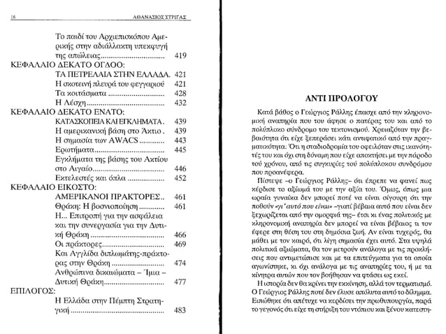 Η ΜΑΥΡΗ ΒΙΒΛΟΣ ΤΩΝ ΕΛΛΗΝΩΝ ΠΟΛΙΤΙΚΩΝ | PDF
