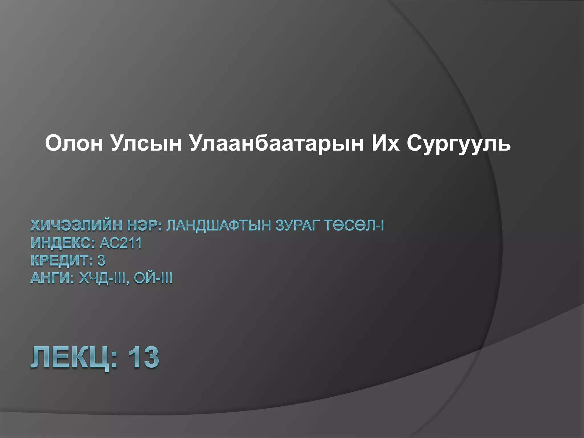 Zurag tosol i-lekts-13 | PPT