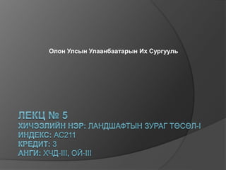 Zurag tosol i-lekts-5 | PPT