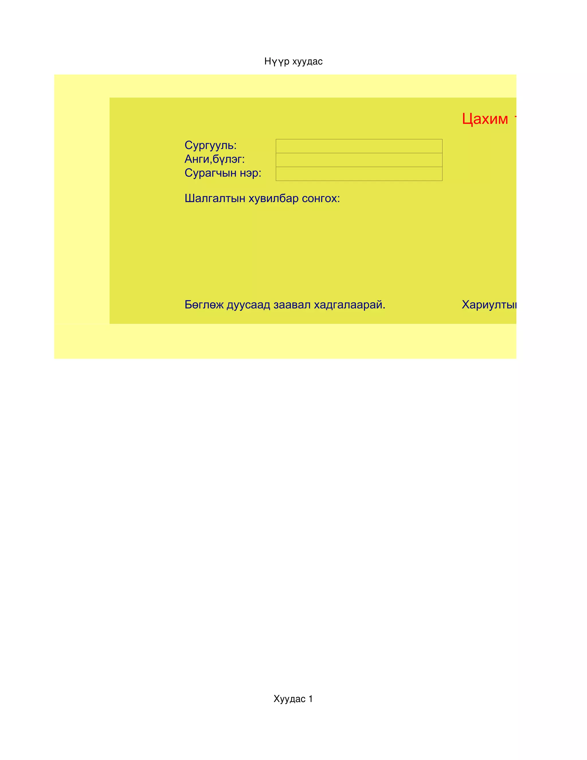 Zurag zuin tsahim test | PDF