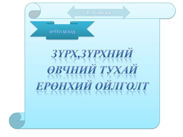 Zurhnii tuhai | PPTX