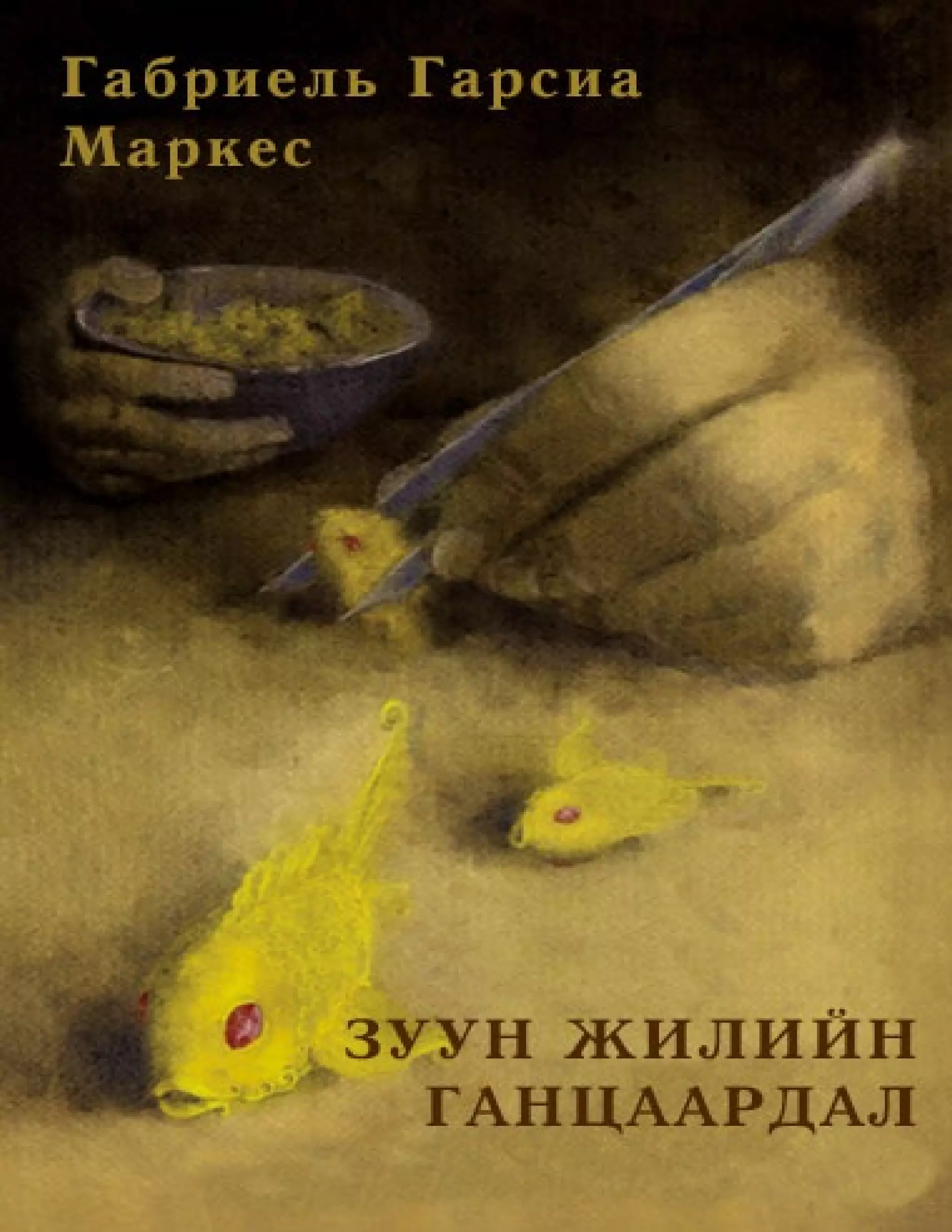 Zuun jiliin gantsaardal | PDF