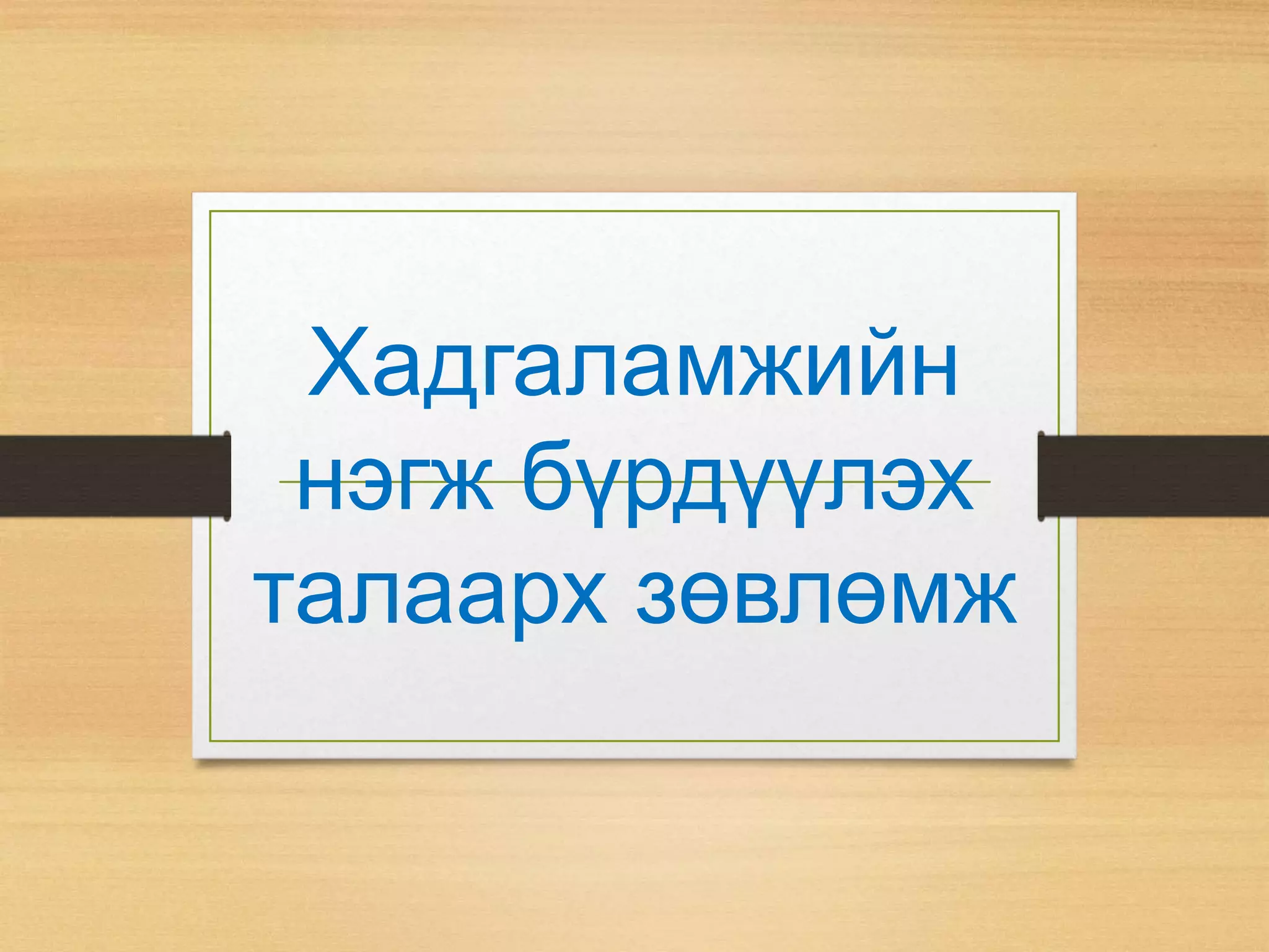 Хадгаламжийн нэгж бүрдүүлэх талаарх зөвлөмж Pptx