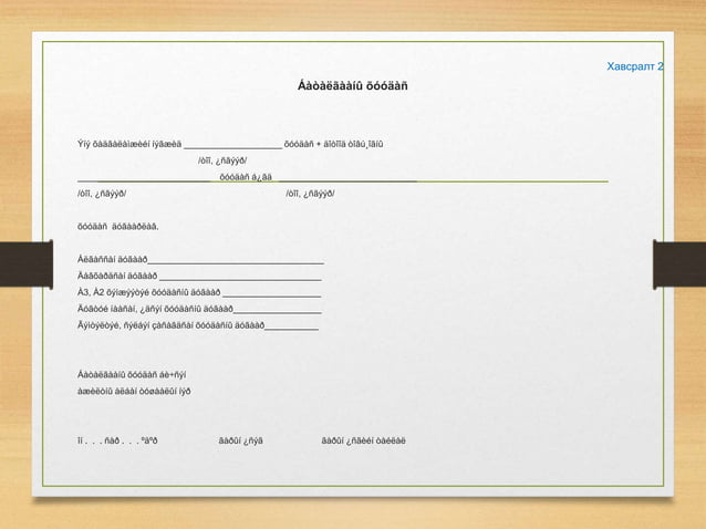 Хадгаламжийн нэгж бүрдүүлэх талаарх зөвлөмж Ppt
